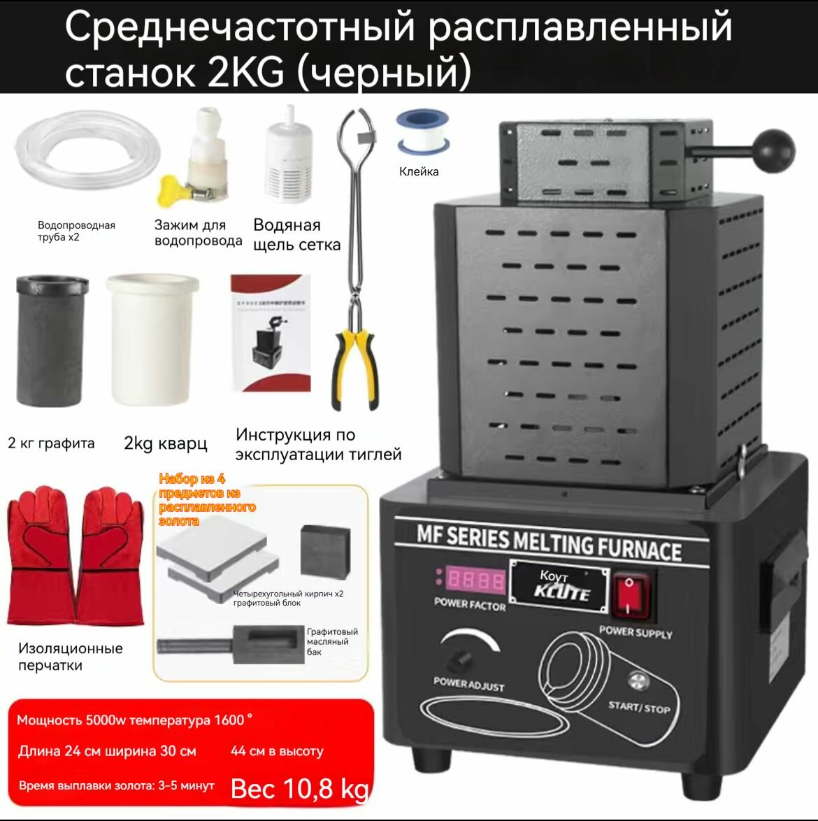 Печь для плавки металла, 5000 Вт, с графитовый тигель 2 кг, максимальная температура 1600 градусов , используется для плавки золота, серебра, меди и алюминия; чёрный