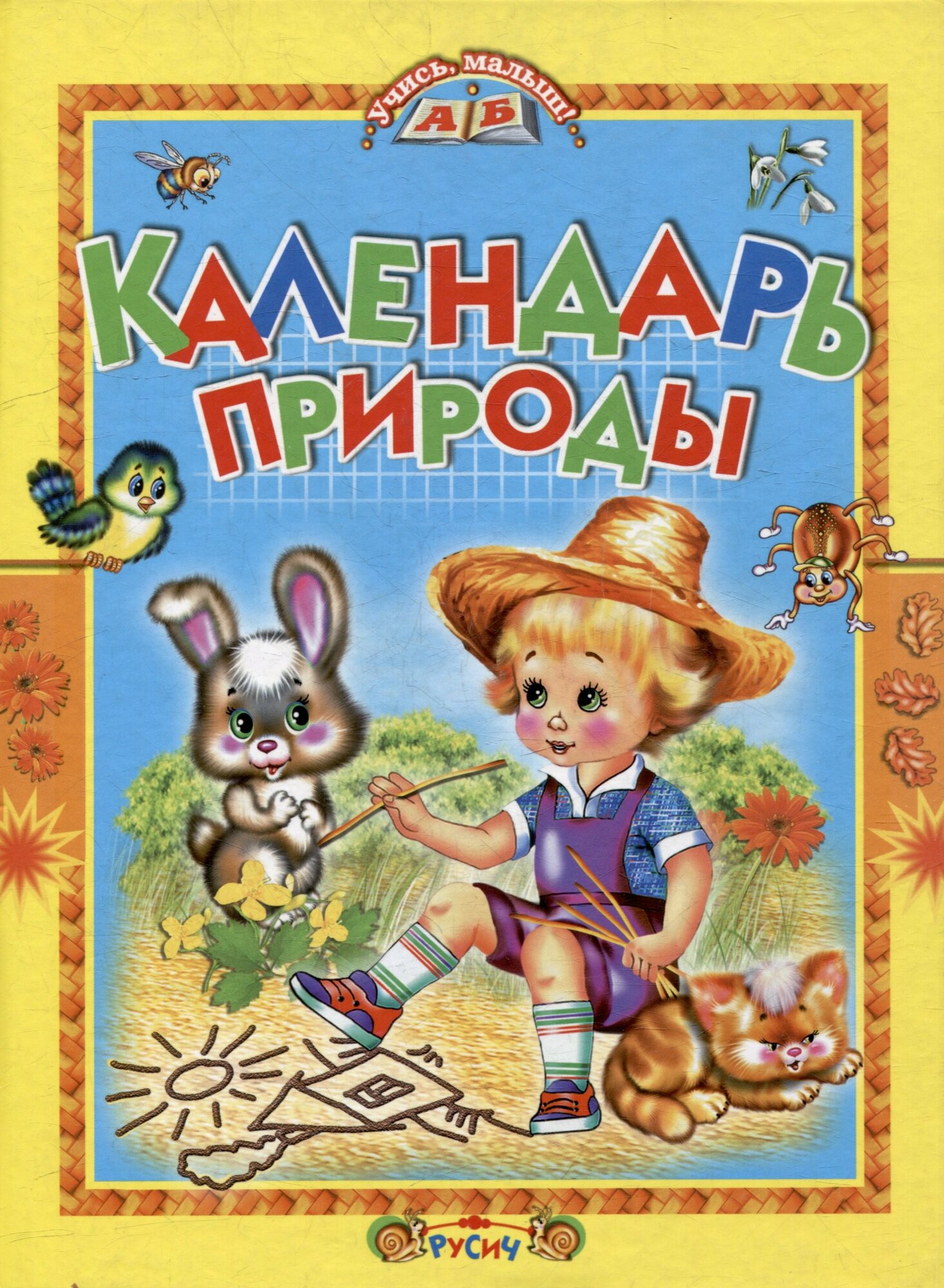 Календарь природы (Владимир Степанов)