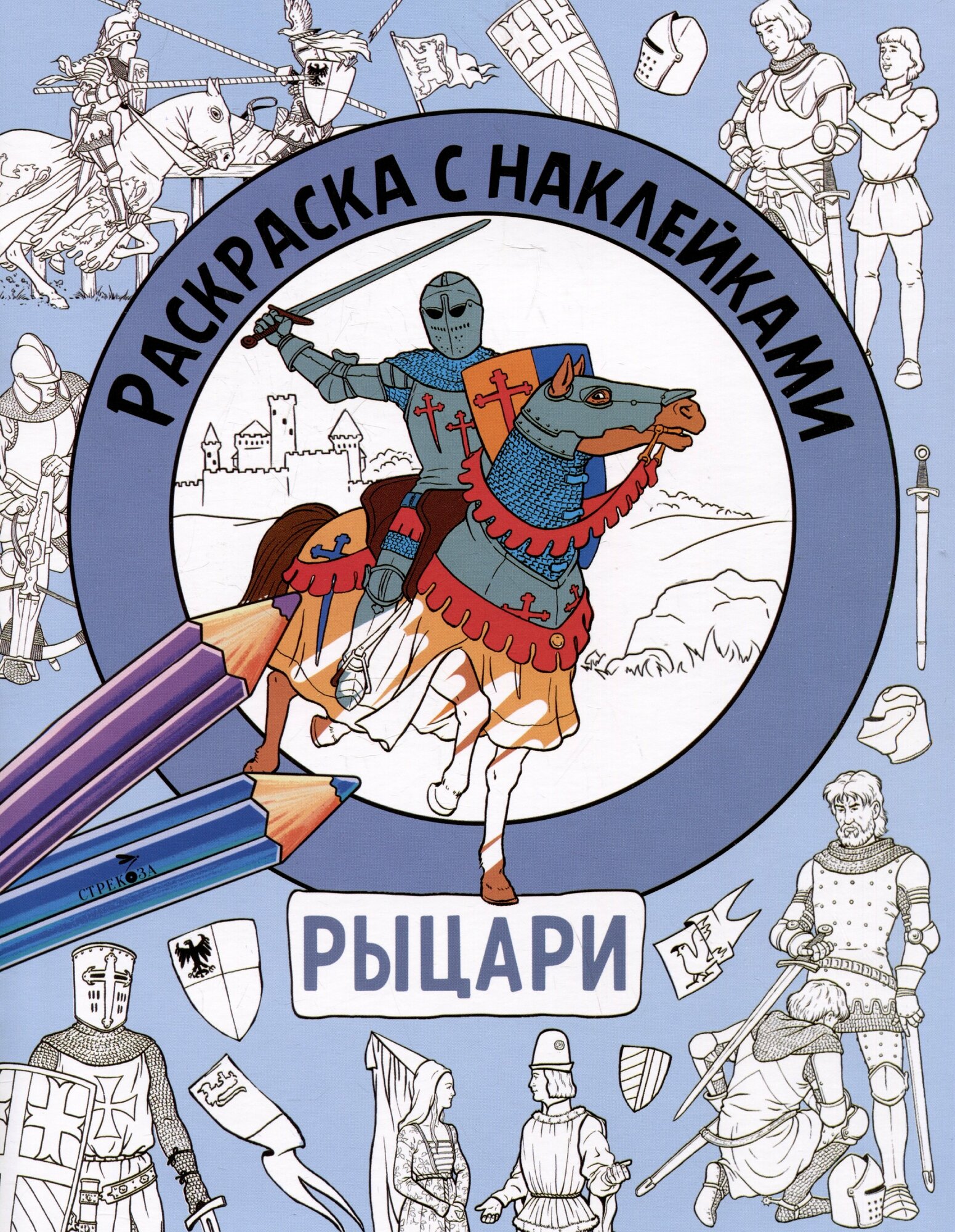 Рыцари. Раскраска с наклейками. Для мальчиков