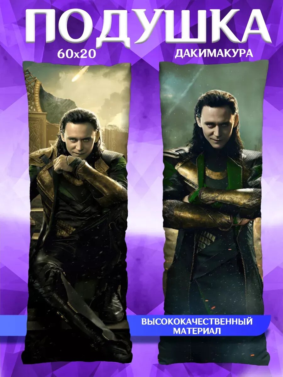 Подушка обнимашка длинная дакимакура Тор Локи подарок 60х20