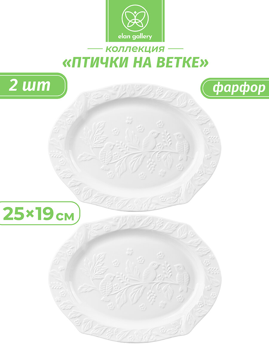 Блюдо сервировочное 25,5х19х2 см Elan Gallery Птички на ветке, 2 штуки, набор