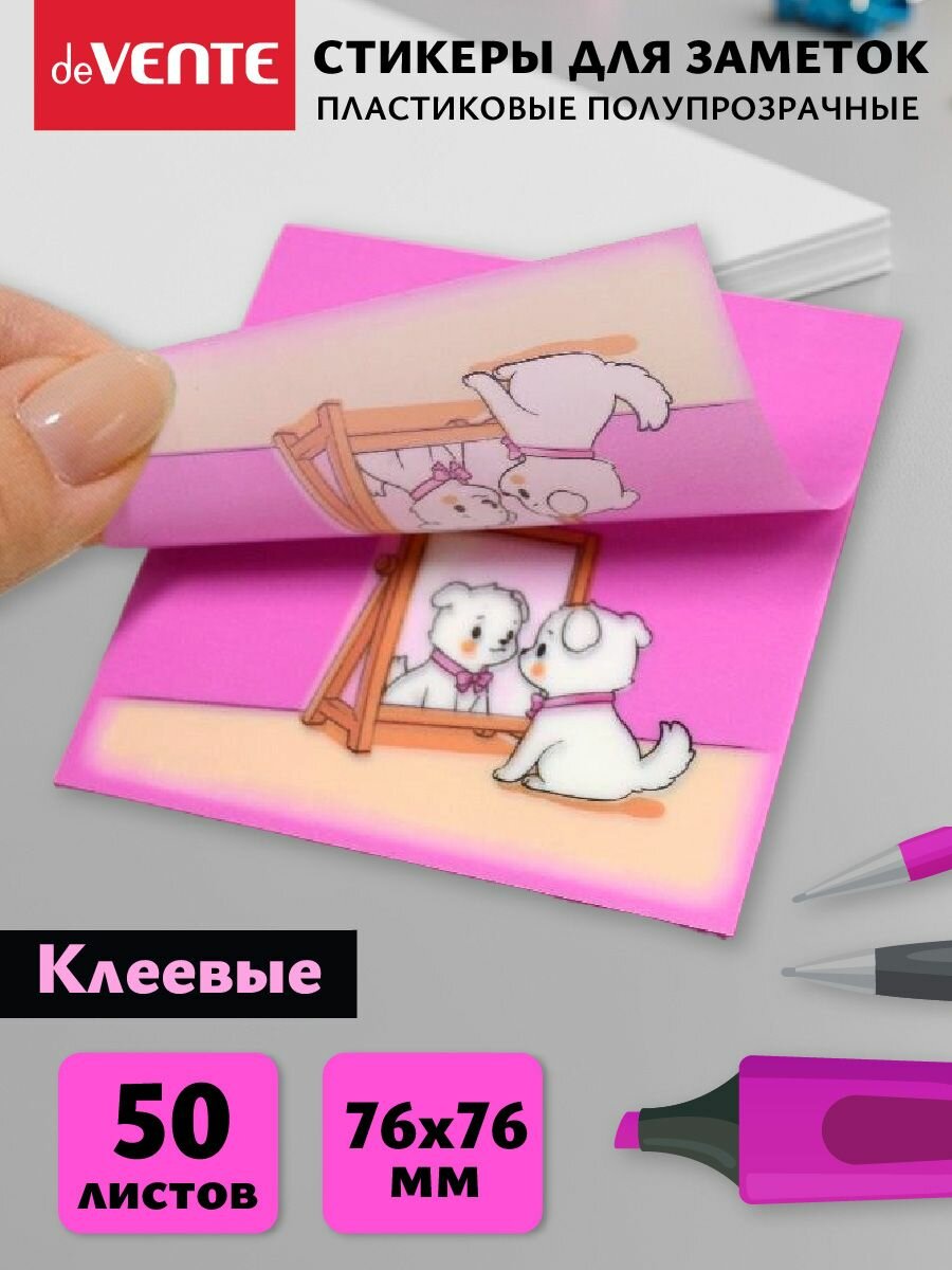Стикеры deVENTE, полупрозрачные, 50 шт, бумага 140 г/м², 76 х 76 мм