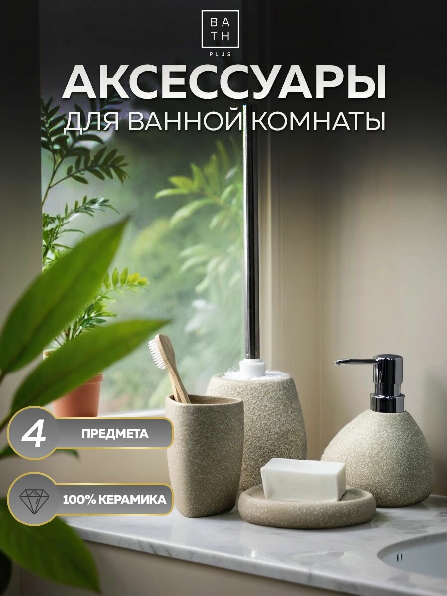 Набор для ванной комнаты аксессуары комплект для ванны BATH PLUS SABBIA керамика бежевый