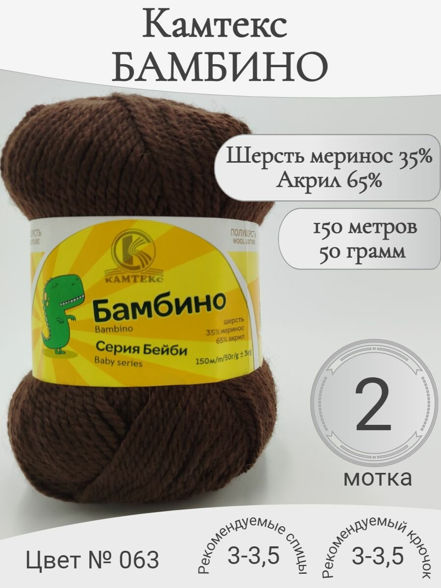 Детская пряжа Бамбино Камтекс, 063-шоколад (2 мотка)