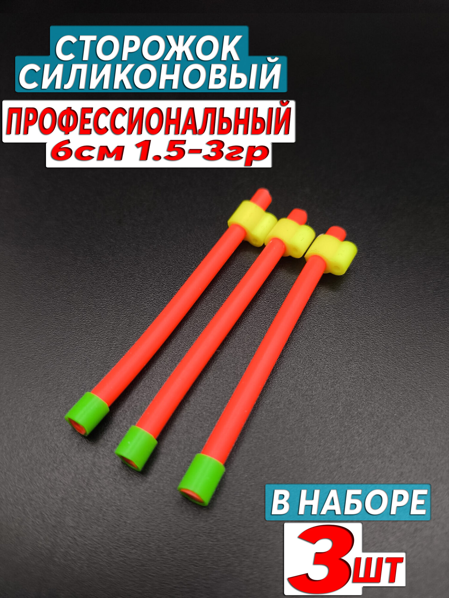 Сторожок кивок силиконовый Профессиональный 6см 1.5-3 гр (3шт)