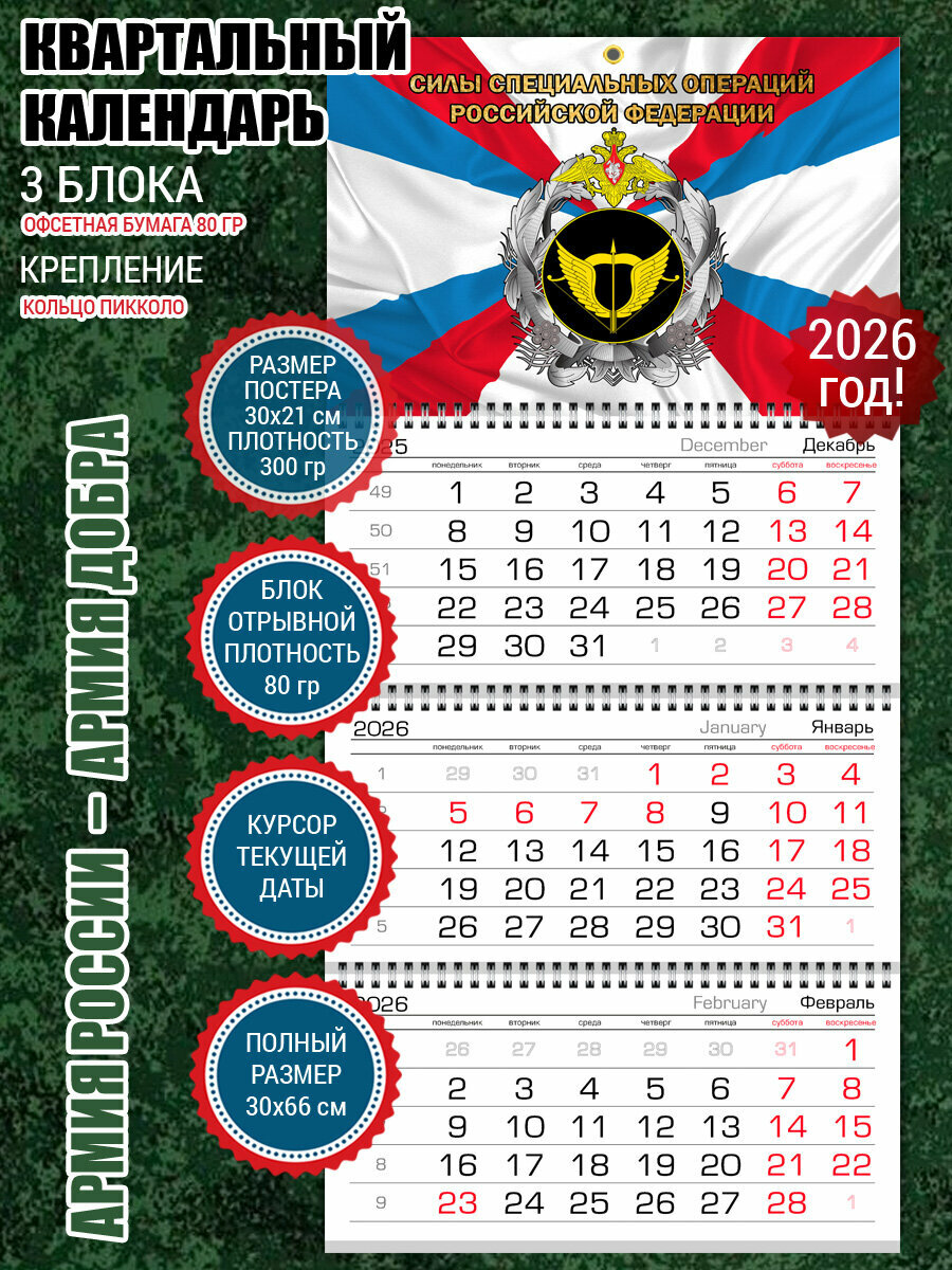 Календарь ССО Спецназ