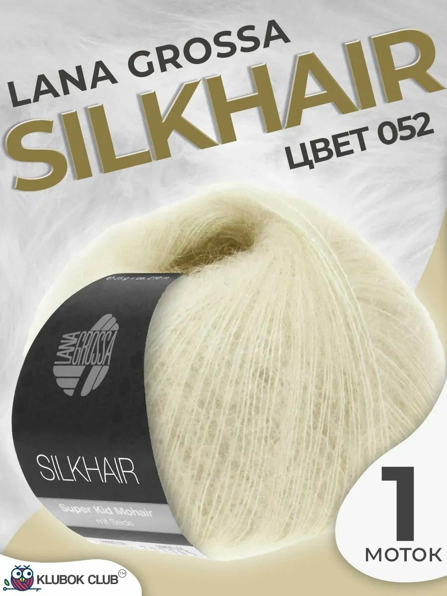 Пряжа для вязания Lana Grossa Silkhair пушистая, цвет 052, 1 моток