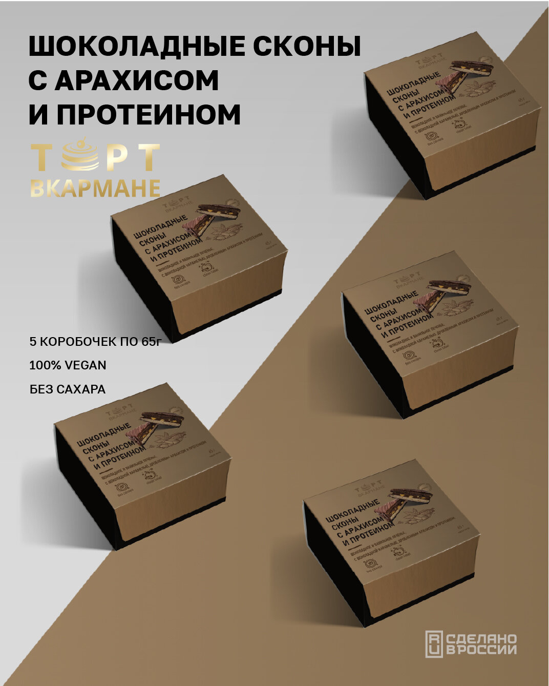 Десерт без сахара "Торт Вкармане", Шоколадные сконы с протеином, 5 шт по 65 гр, без лактозы, без глютена, VEGAN, 325 гр