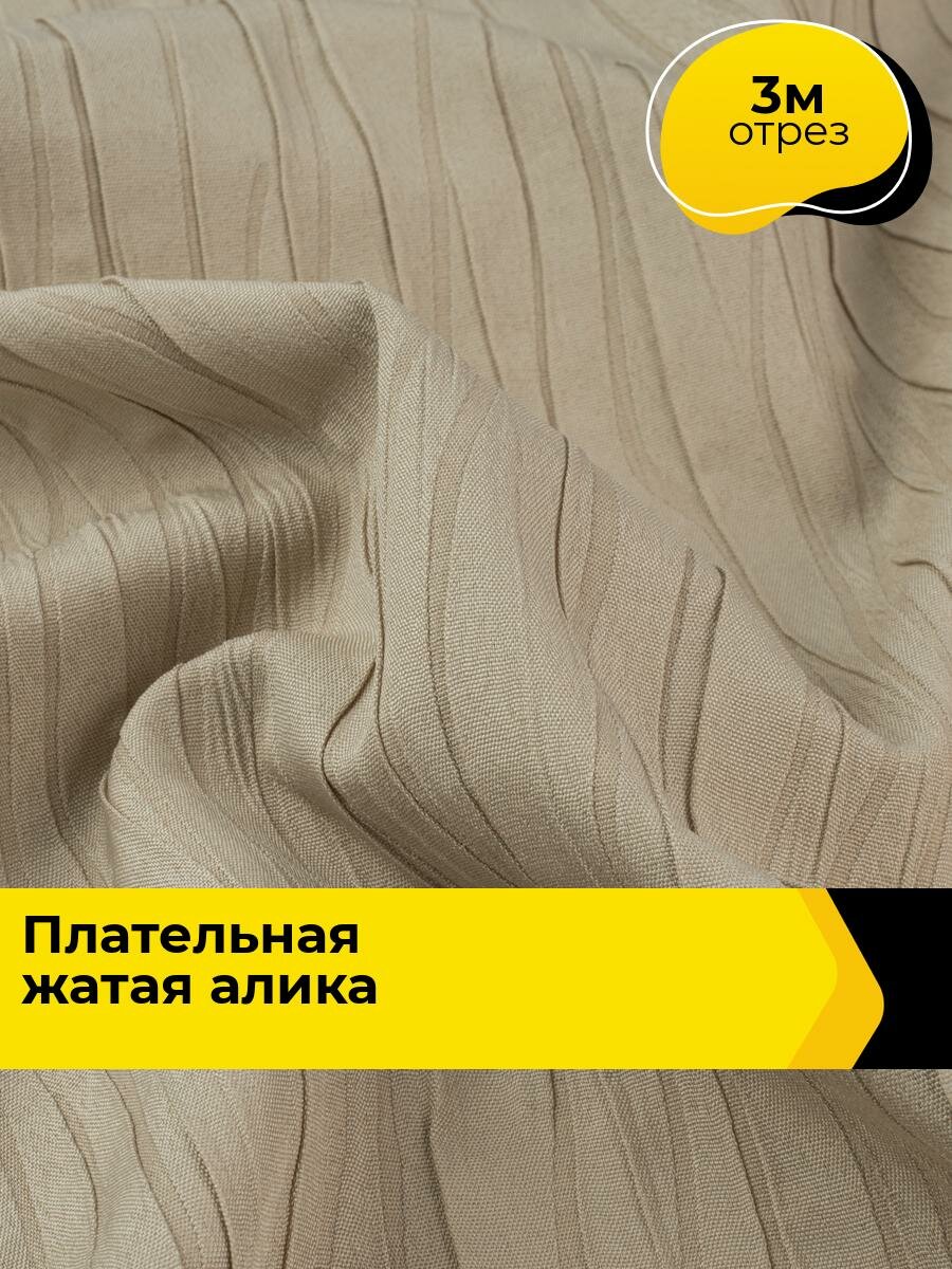Ткань для шитья и рукоделия Плательная жатая "Алика", отрез 3 м * 150 см, цвет бежевый