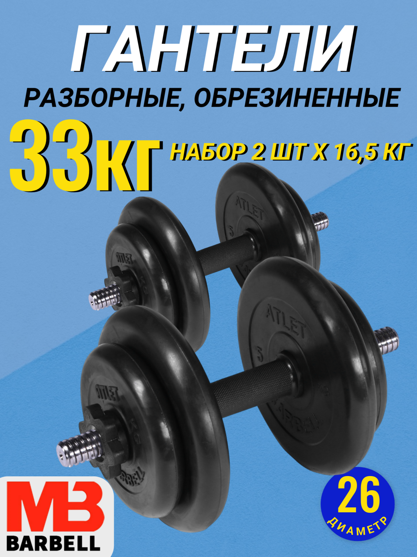 Гантели разборные обрезиненные комплект 2 шт по 16,5 кг MB Barbell