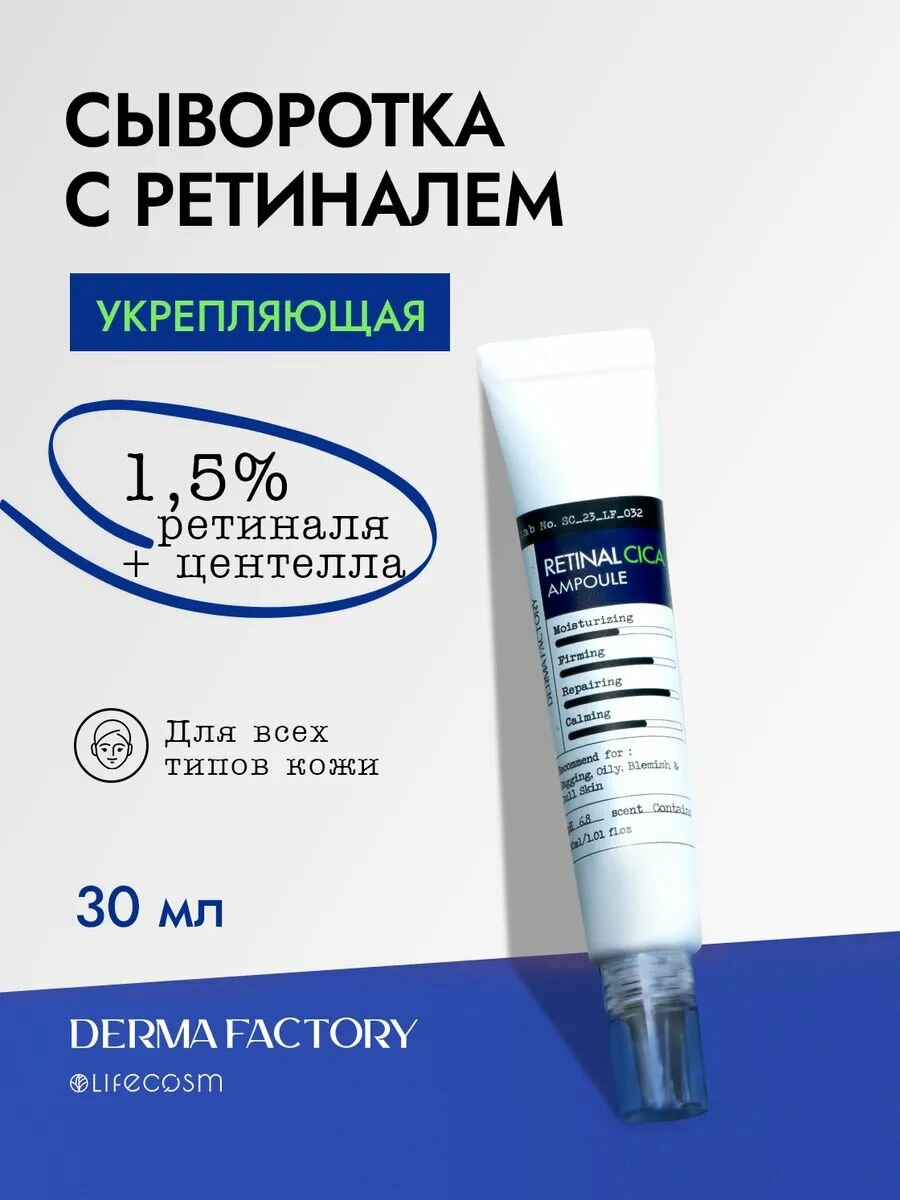 Derma Factory Антивозрастная сыворотка с ретиналем и центеллой от морщин Retinal Cica Ampoule, 30 мл