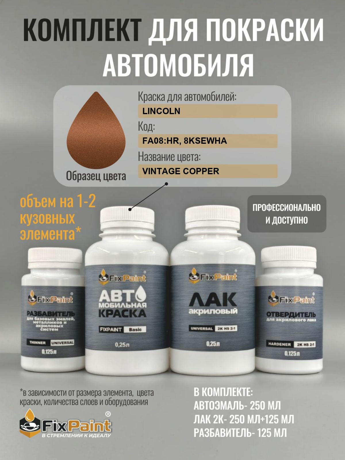 Комплект для покраски LINCOLN, код FA08: HR, 8KSEWHA, VINTAGE COPPER, базовая автомобильная эмаль 250 мл, лак 2K 250 мл с отвердителем, разбавитель 125 мл, FixPaint Pro