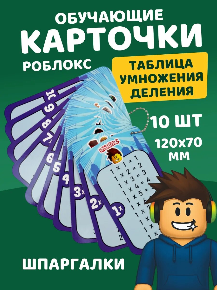Карточки с таблицей умножения и деления для детей Роблокс.