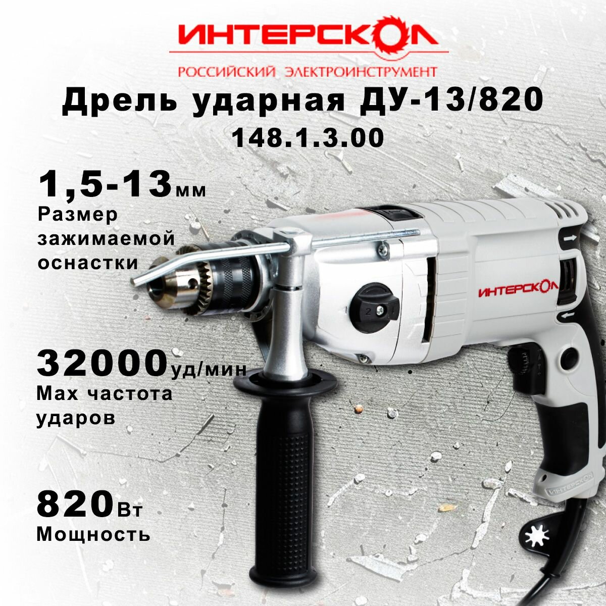 Дрель ударная ИНТЕРСКОЛ ДУ-13/820 148.1.3.00 Потребляемая мощность - 810 Вт Тип электродвигателя - Щеточный Число скоростей - 2