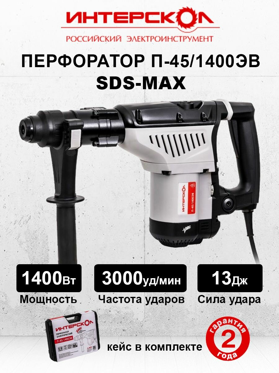 Перфоратор сетевой ИНТЕРСКОЛ П-45/1400ЭВ, SDS-max, 1400 Вт, 13 Дж, 3000 уд/мин, сеть 220В, (828.1.0.70)