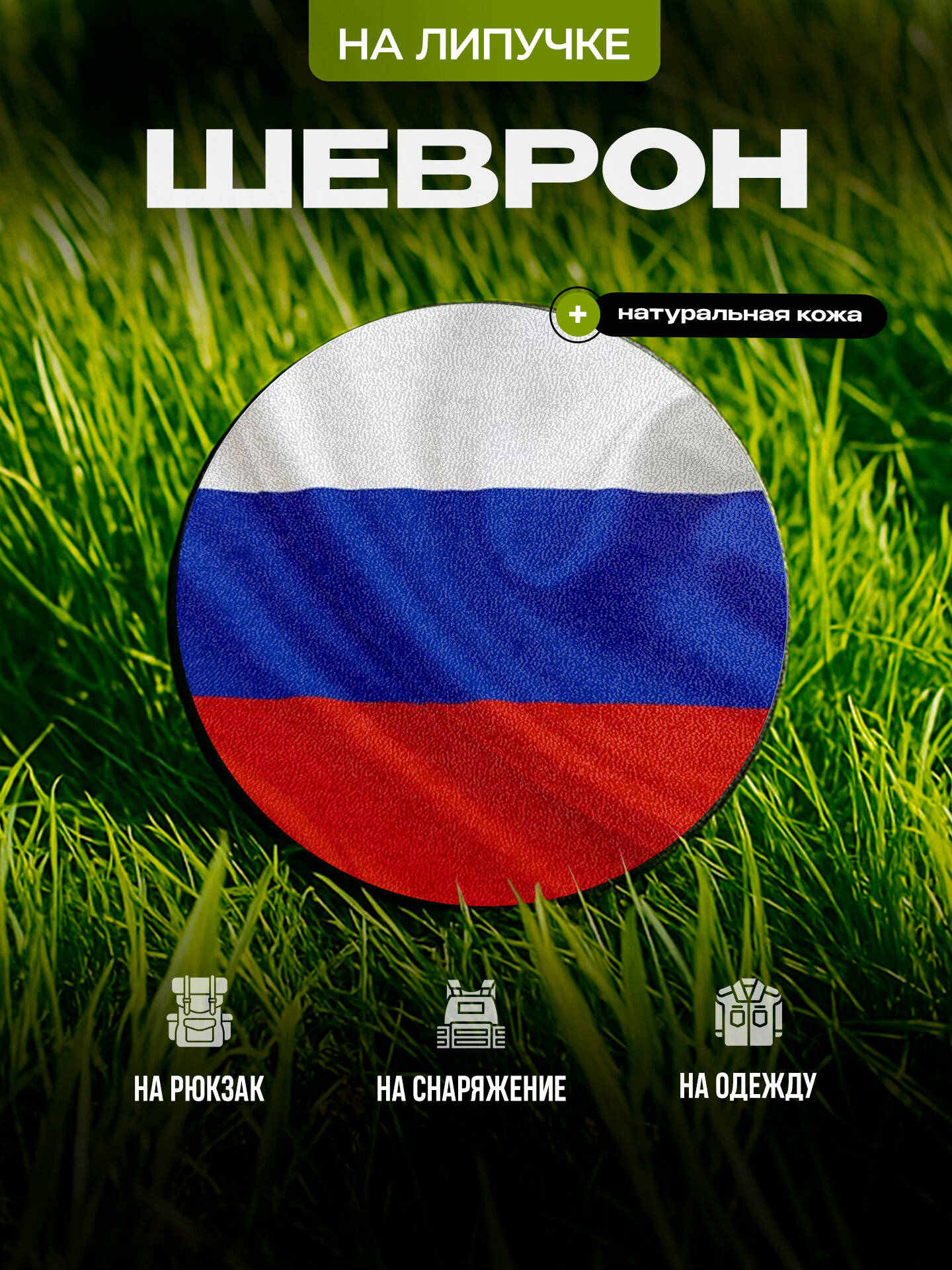 Шеврон IREVIVE кожаный круглый с принтом Россия на липучке, для военного, на форму, на рюкзак