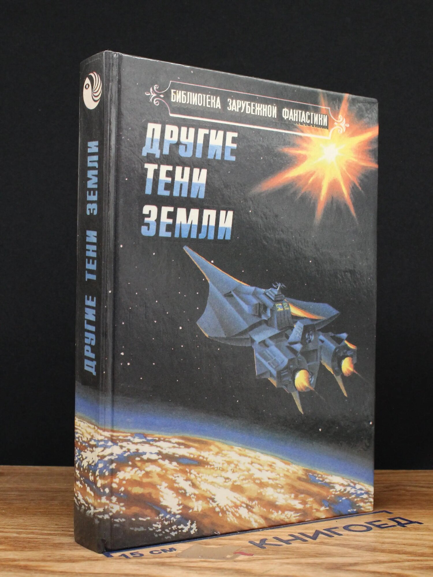 Книга. Другие тени Земли 1991 (2046240988904)