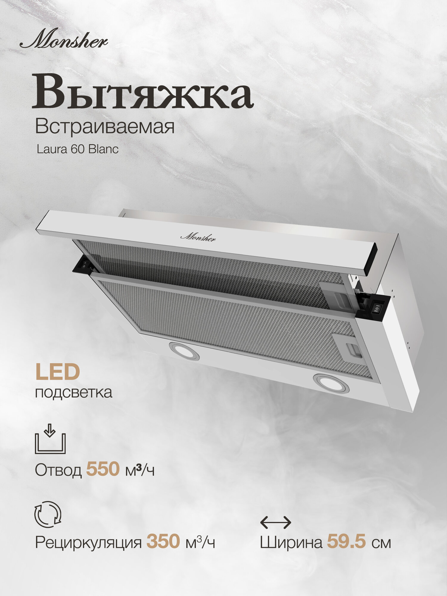 Телескопическая встраиваемая вытяжка Monsher Laura 60 Blanc (Модификация 2025 года)