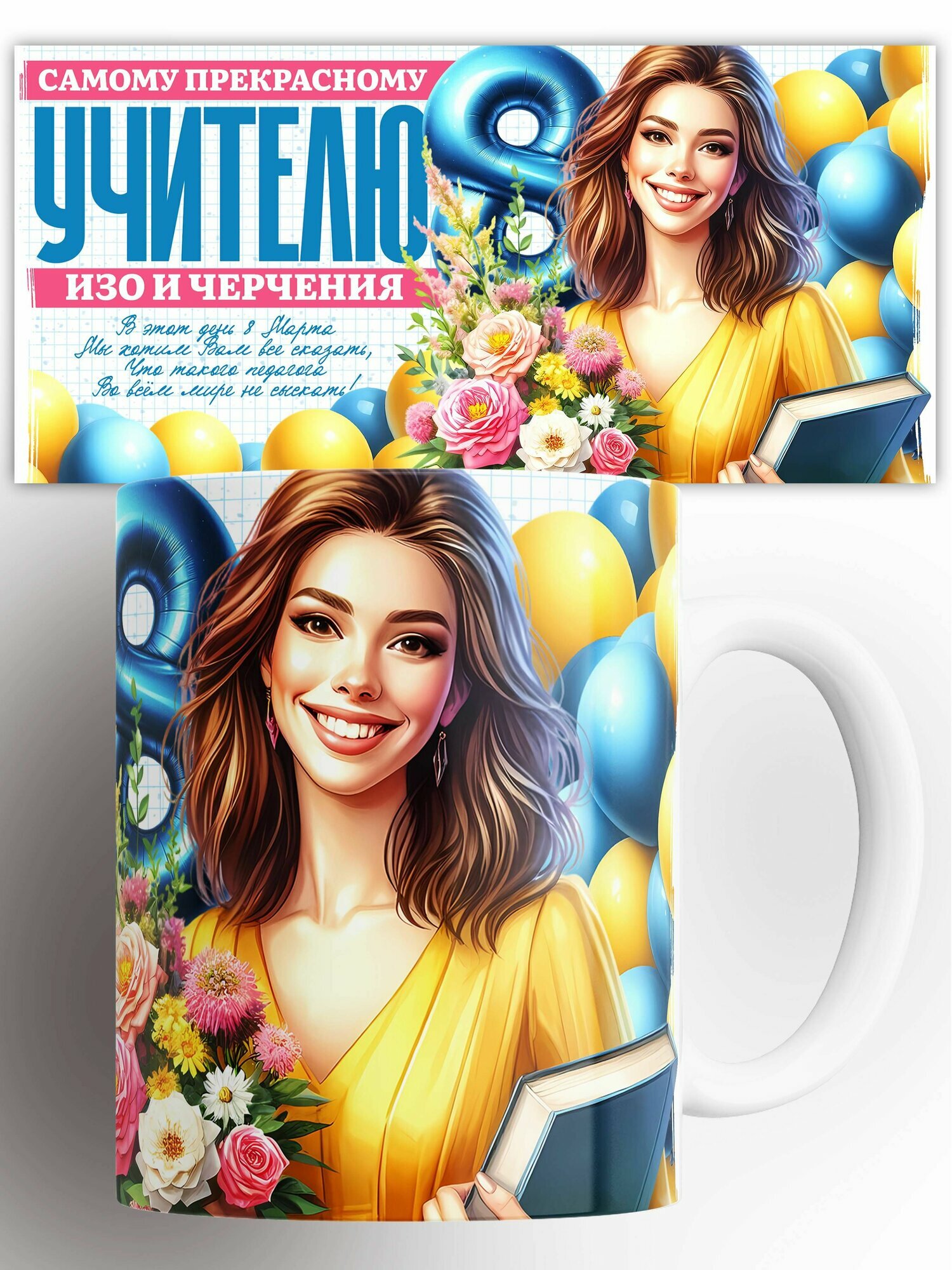 Кружка Самому прекрасному учителю изо и черчения 330 мл