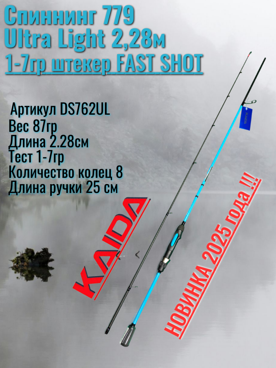 Спиннинг 779 Ultra Light 2,28м 1-7гр штекер Каида FAST SHOT