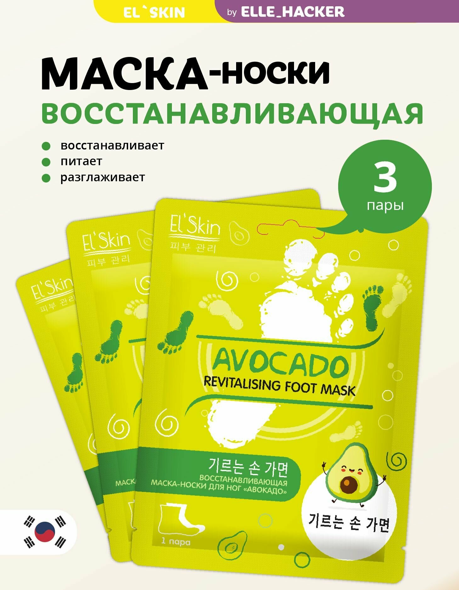 El'skin Восстанавливающая маска-носки для ног "Авокадо", 3 шт