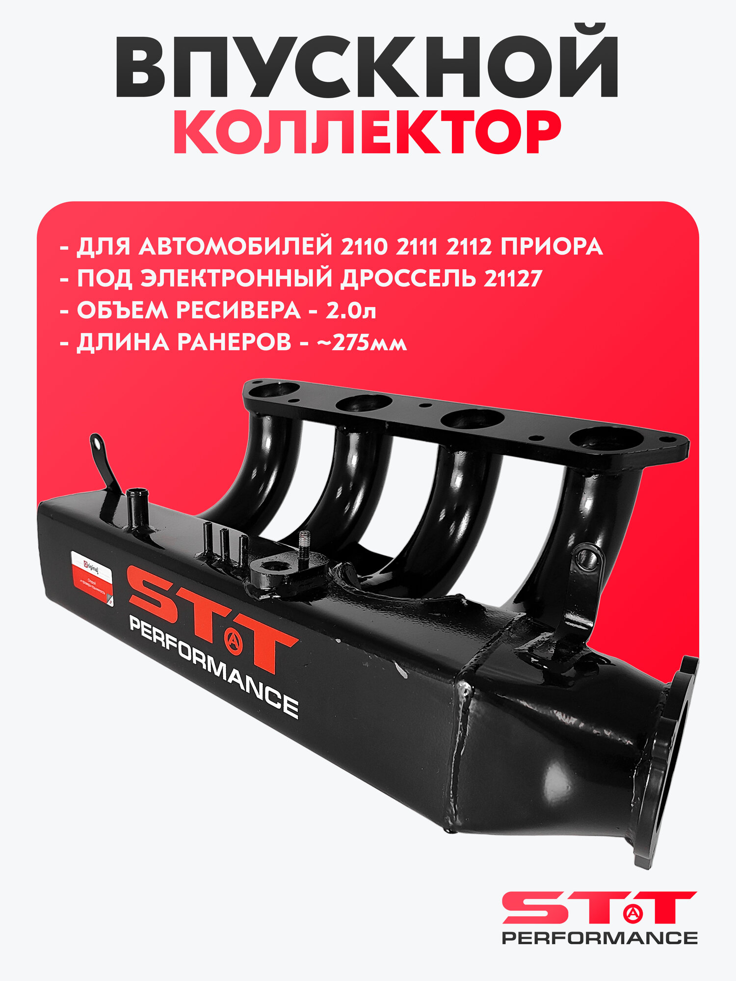 Впускной коллектор (ресивер) STT на Lada Priora 16кл / 2.0L, Е-ГАЗ 21127