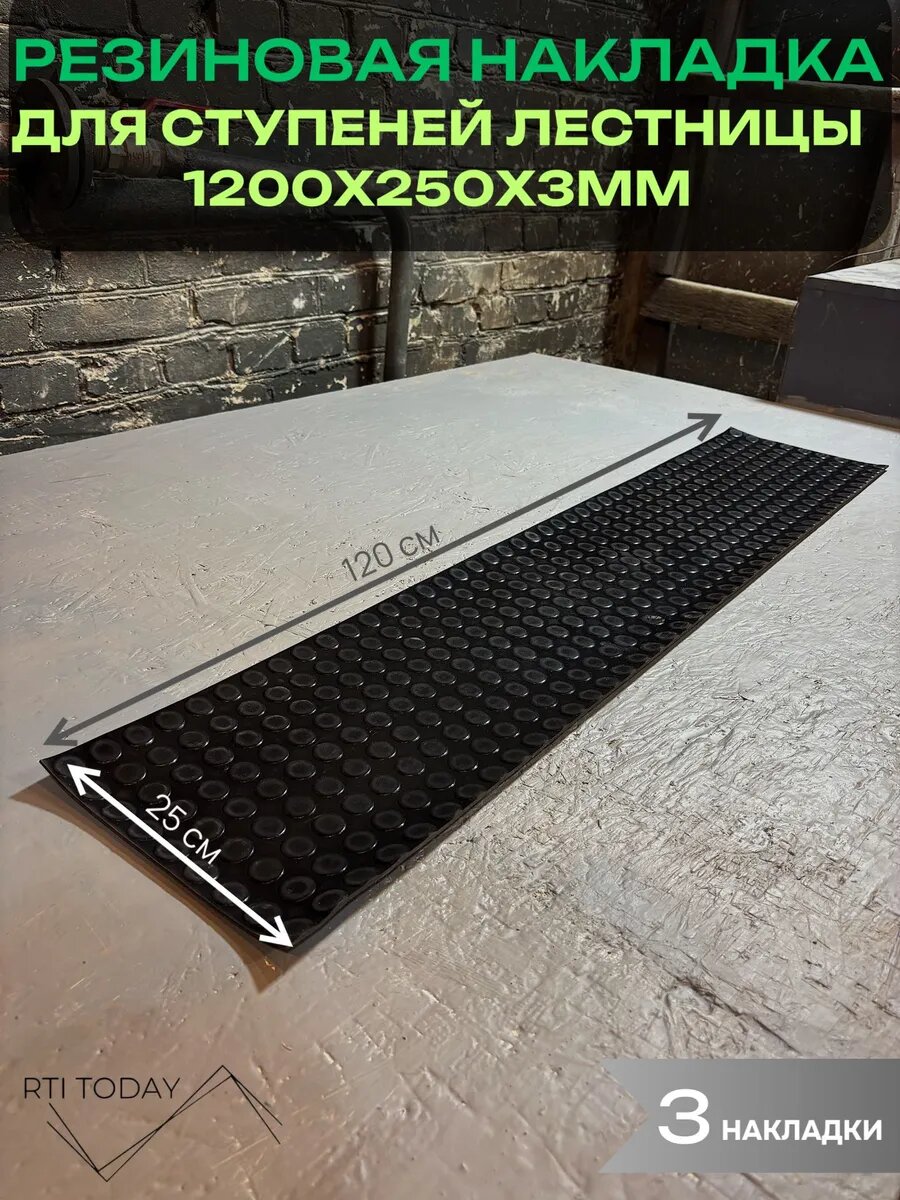 3шт Резиновое противоскользящее покрытие для ступеней лестницы пятак 0.25х1.2м 3мм