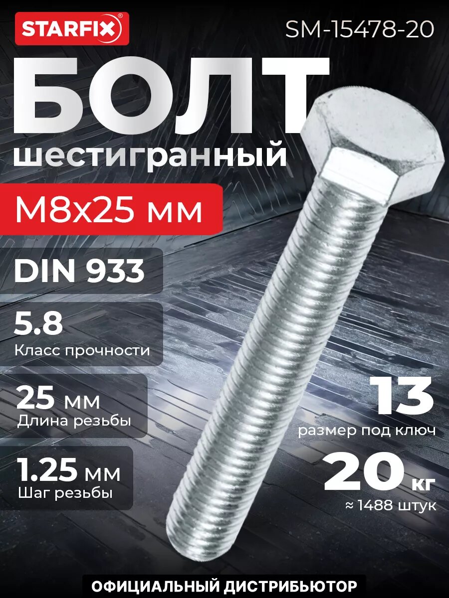 Болт шестигранный М8х25 мм цинк класс прочности 5.8 DIN 933 STARFIX 20 кг (SM-15478-20)
