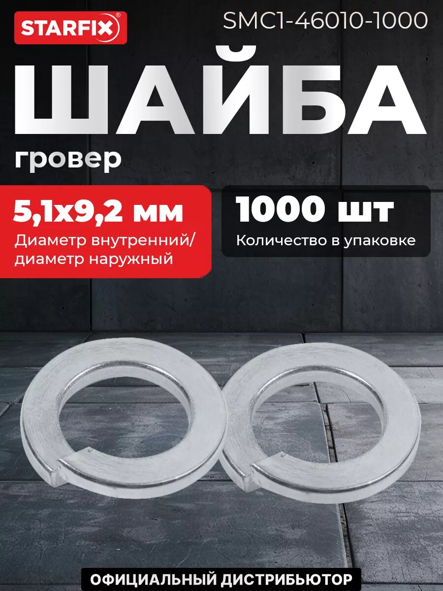 Шайба гровер М5 цинк DIN 127 STARFIX 1000 штук (SMC1-46010-1000)