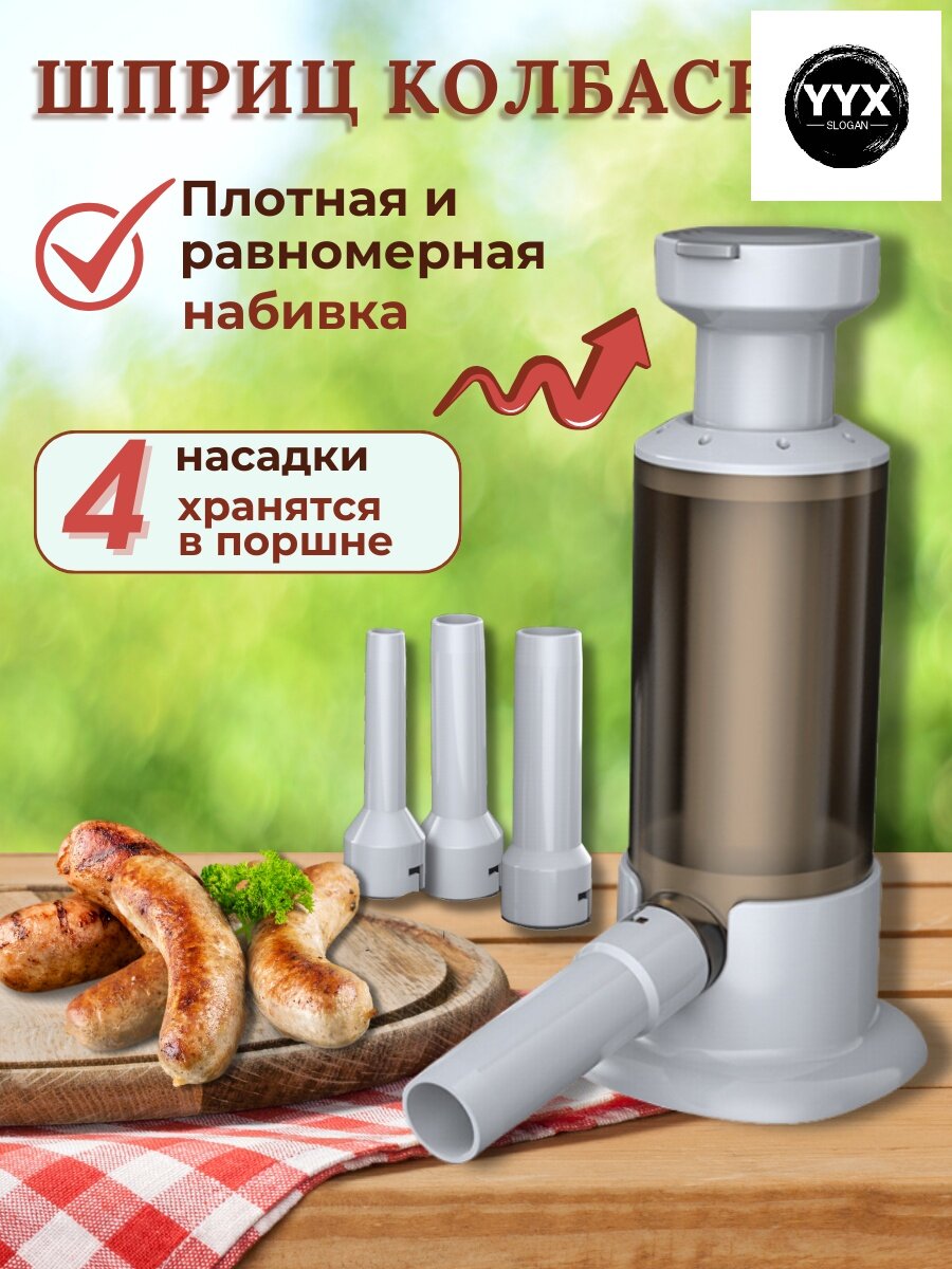 Шприц колбасный для приготовления колбас, сосисок и купат с 4 насадками