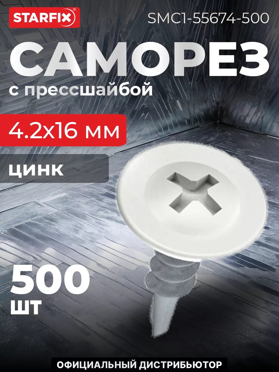 Саморез с прессшайбой 4,2х16 мм цинк со сверлом RAL 9003 STARFIX 500 штук (SMC1-55674-500)