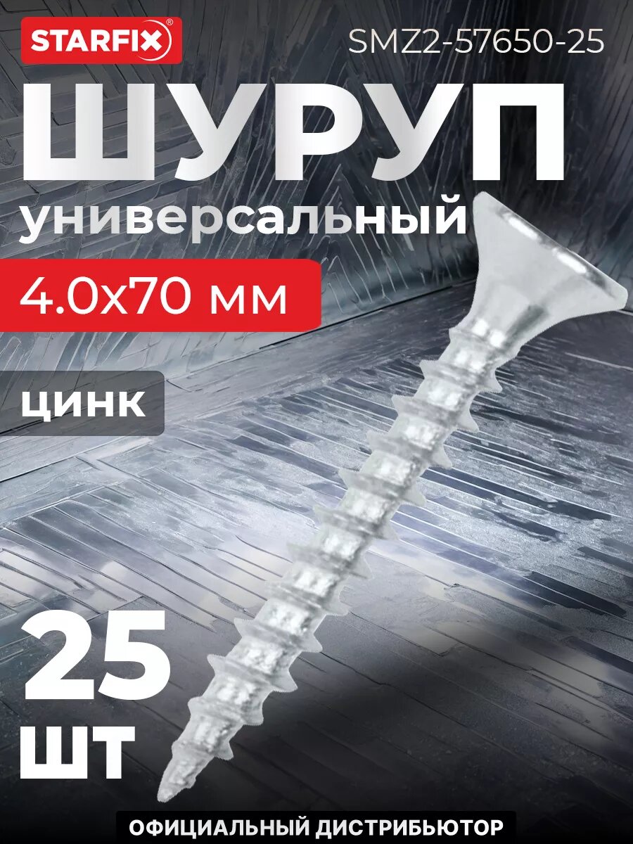 Шуруп универсальный 4,0х70 мм белый цинк STARFIX 25 штук (SMZ2-57650-25)