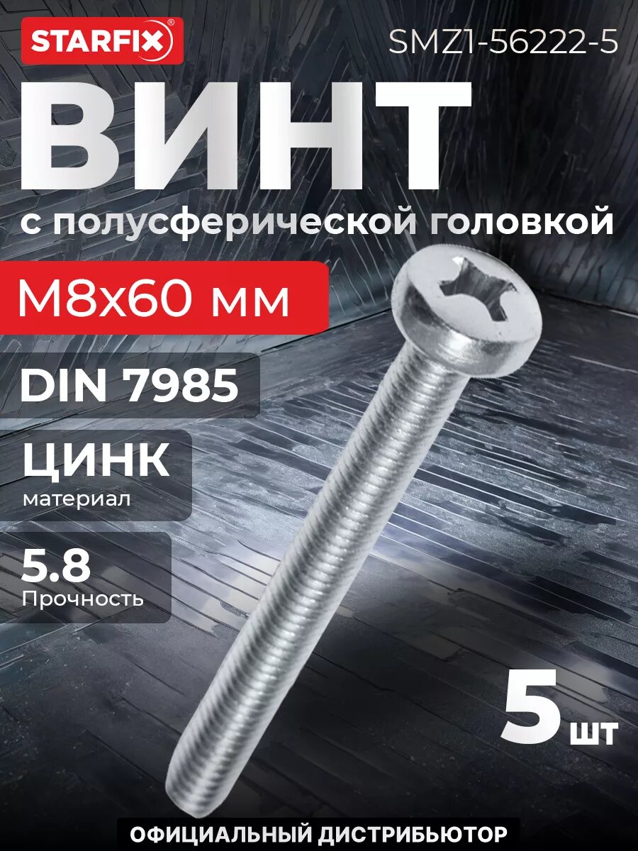 Винт полусферическая головка М8х60 мм цинк класс прочности 5.8 DIN 7985 STARFIX 5 штук (SMZ1-56222-5)