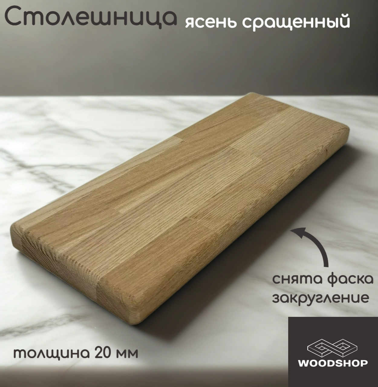Столешница деревянная WOODSHOP 20х150х1650 мм ясень сращенный, сорт АВ