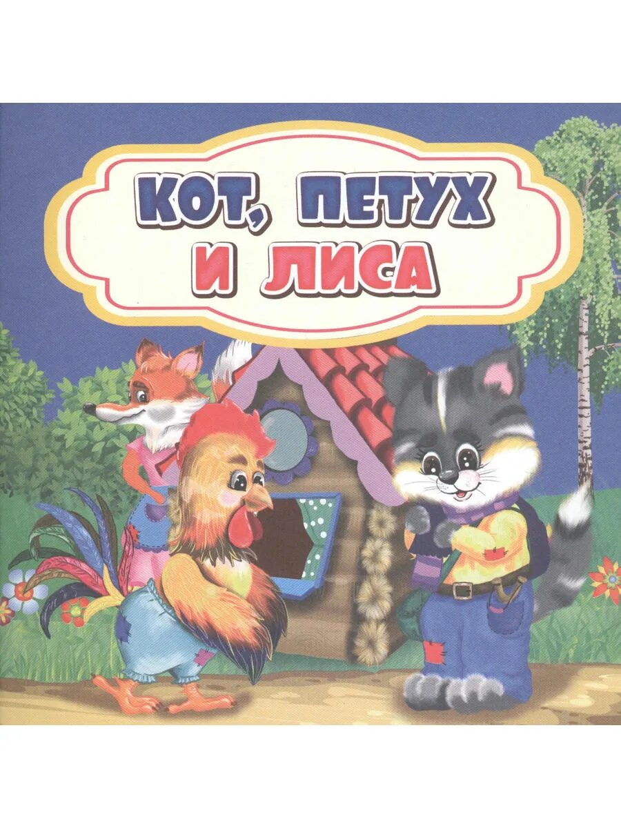 Кот, петух и лиса