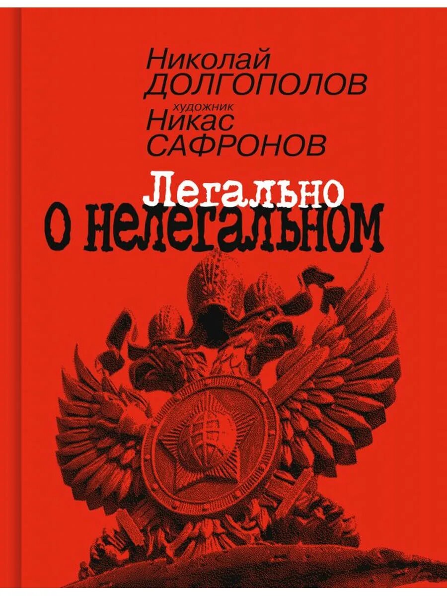 Легально о нелегальном