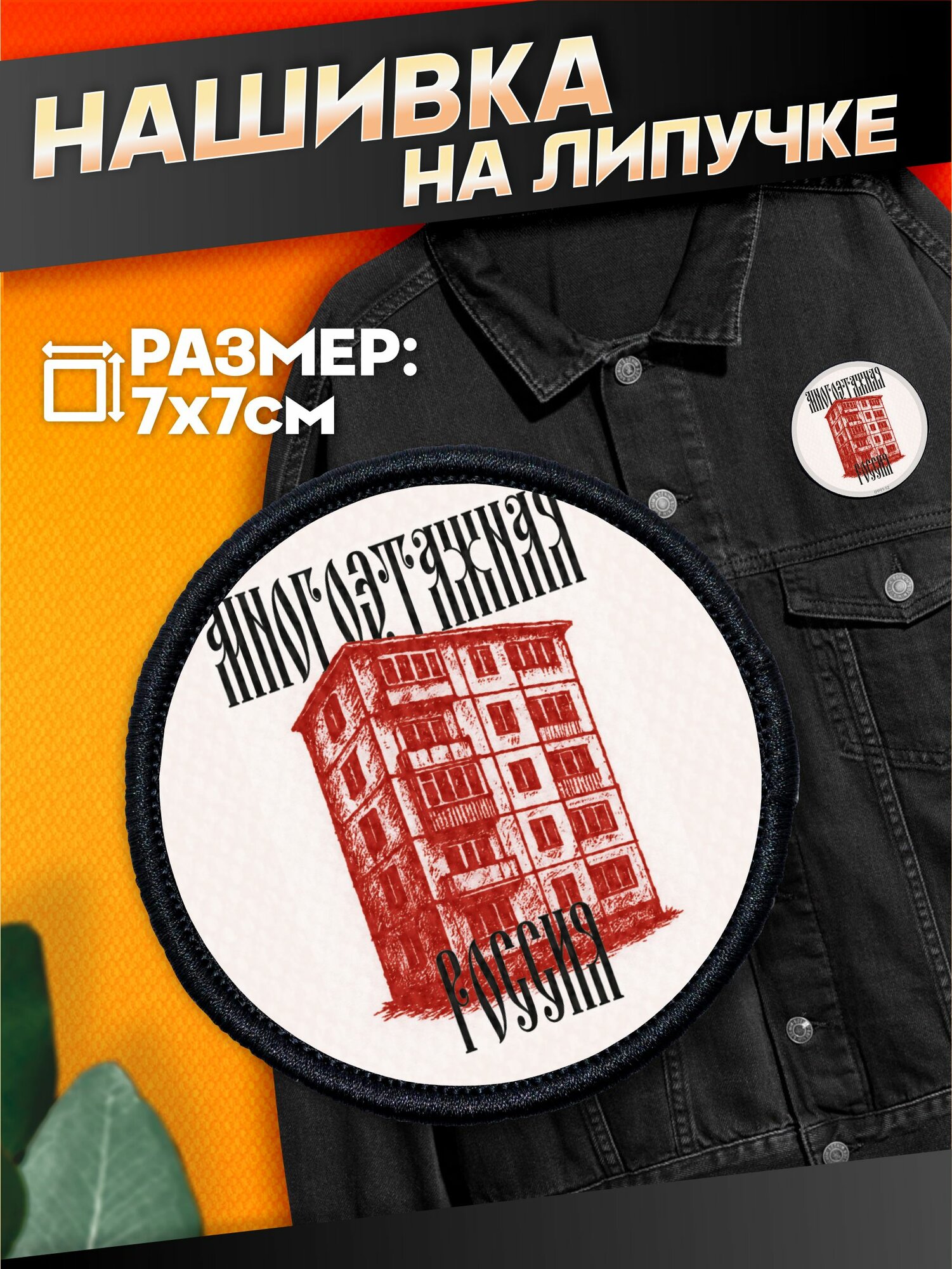 Шеврон на липучке Россия Русь Патриотизм