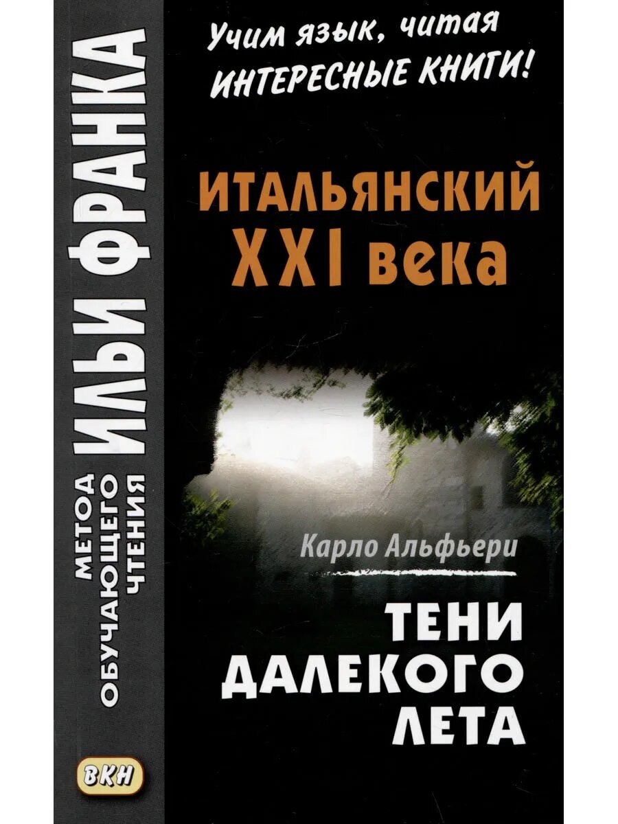 Итальянский XXI века. Карло Альфьери. Тени далекого лета / C