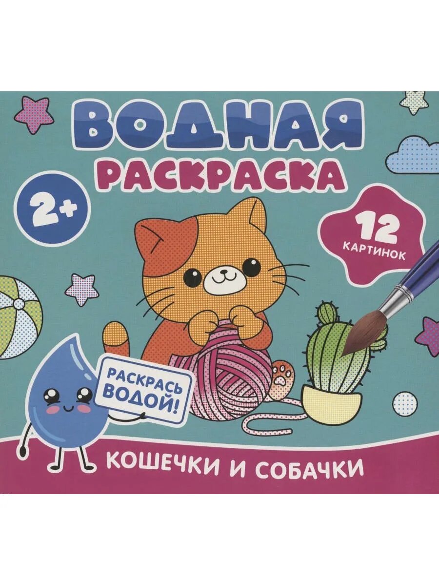 Водная раскраска. Кошечки и собачки