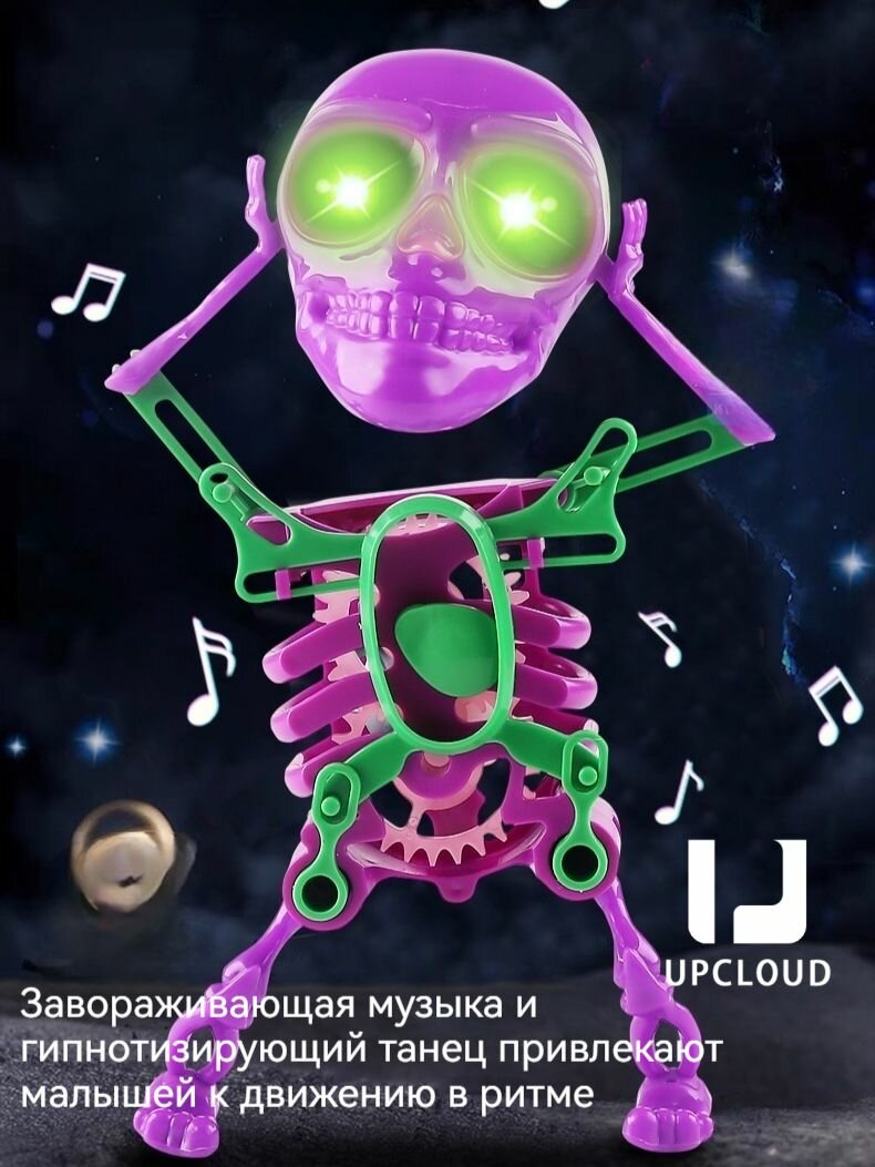 Заводная игрушка/Танцующий скелет-фиолетовый/UPCLOUD-Свет + музыка