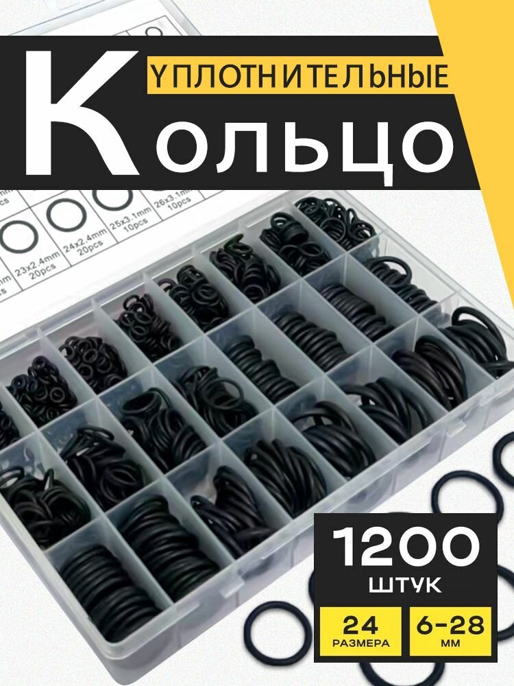 Набор резиновых уплотнительных колец, маслобензостойкие, 1200 шт, 24 размеров, 6-28 мм