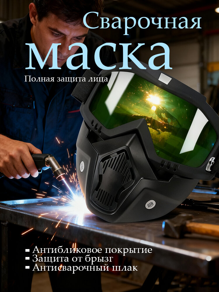 Специальная защитная маска для электросварки