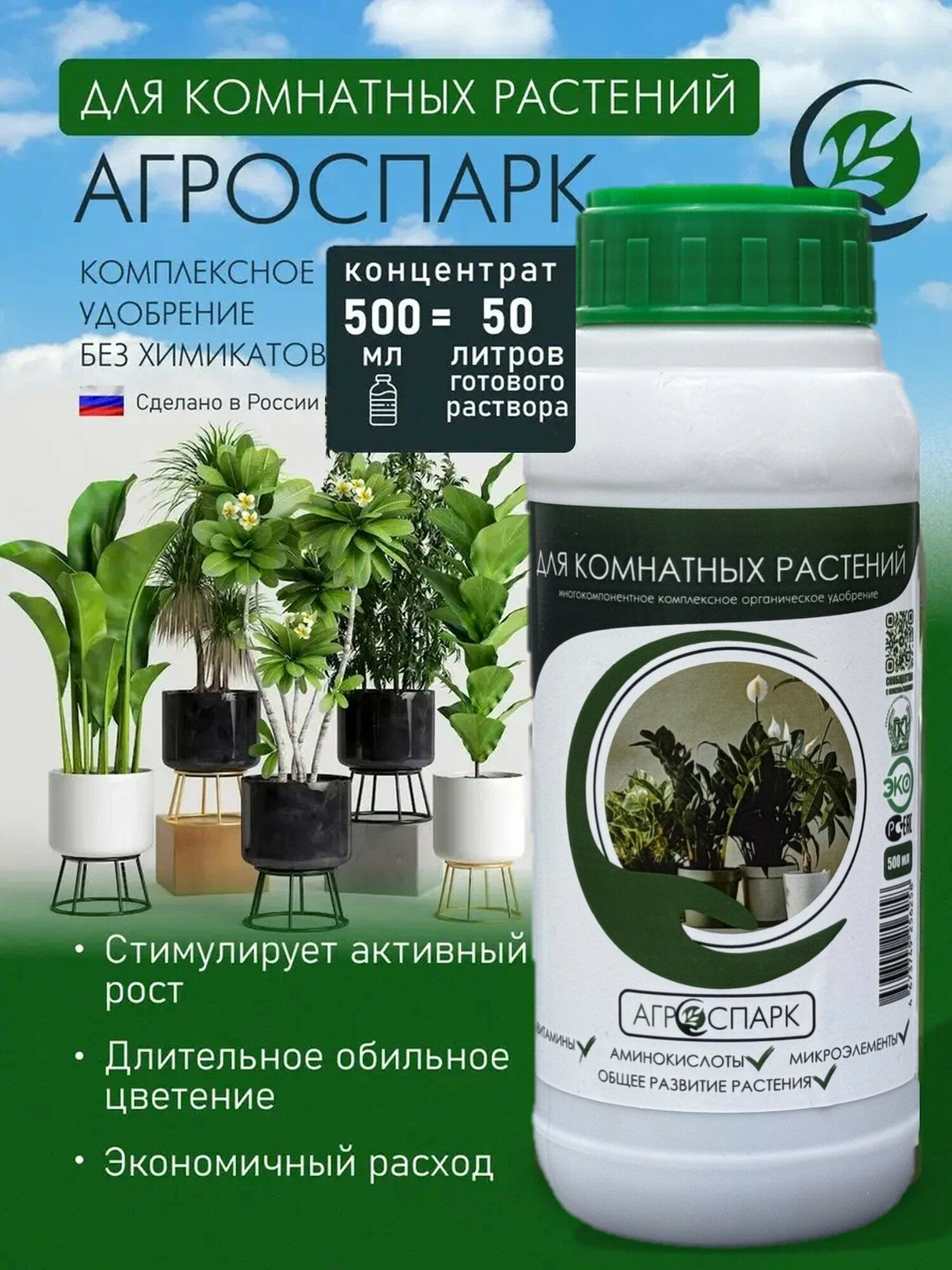 Удобрение агроспарк для всех комнатных растений, комплексное, концентрированное, органическое, 500мл