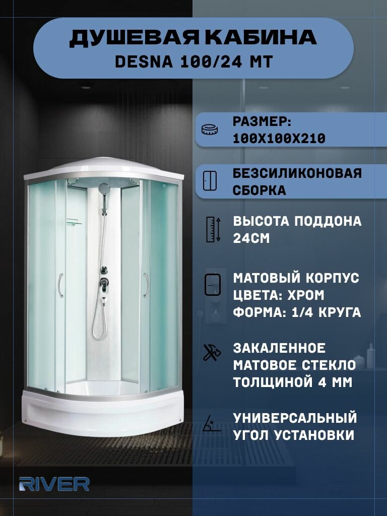 Душевая кабина RIVER DESNA 100/24 MT (100х100х210), средний поддон, стекло матовое