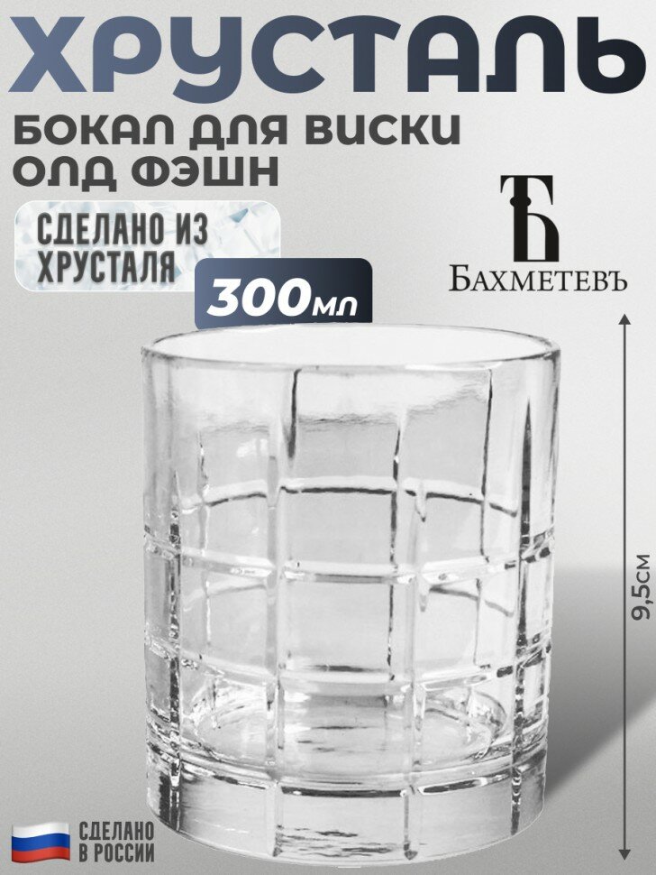 Бокал для виски "Олд фэшн" из хрусталя (300 мл, Бахметьевский завод)