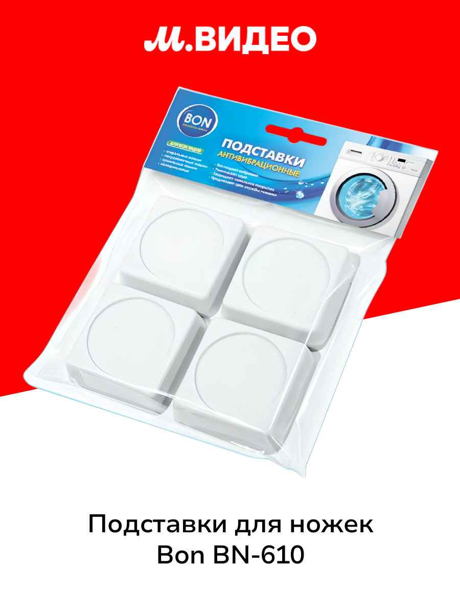 Подставки для ножек стиральной машины Bon BN-610