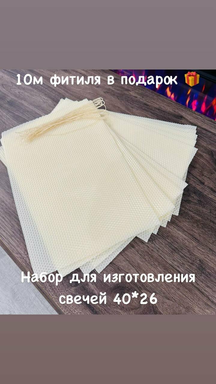 Набор вощины натуральной белый для свечей 40*26 10шт