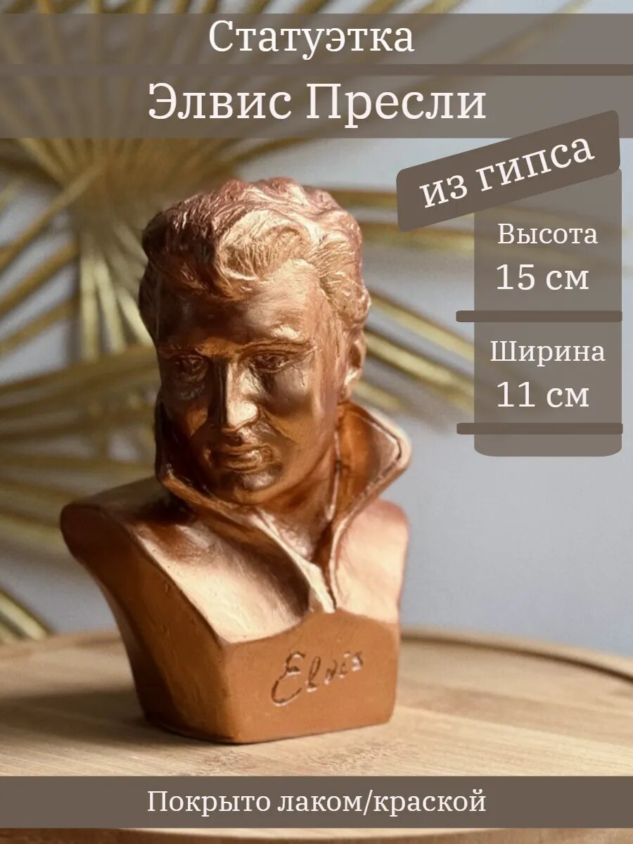 Статуэтка Элвис Пресли, 15 см, бюст из гипса в бронзовом цвете