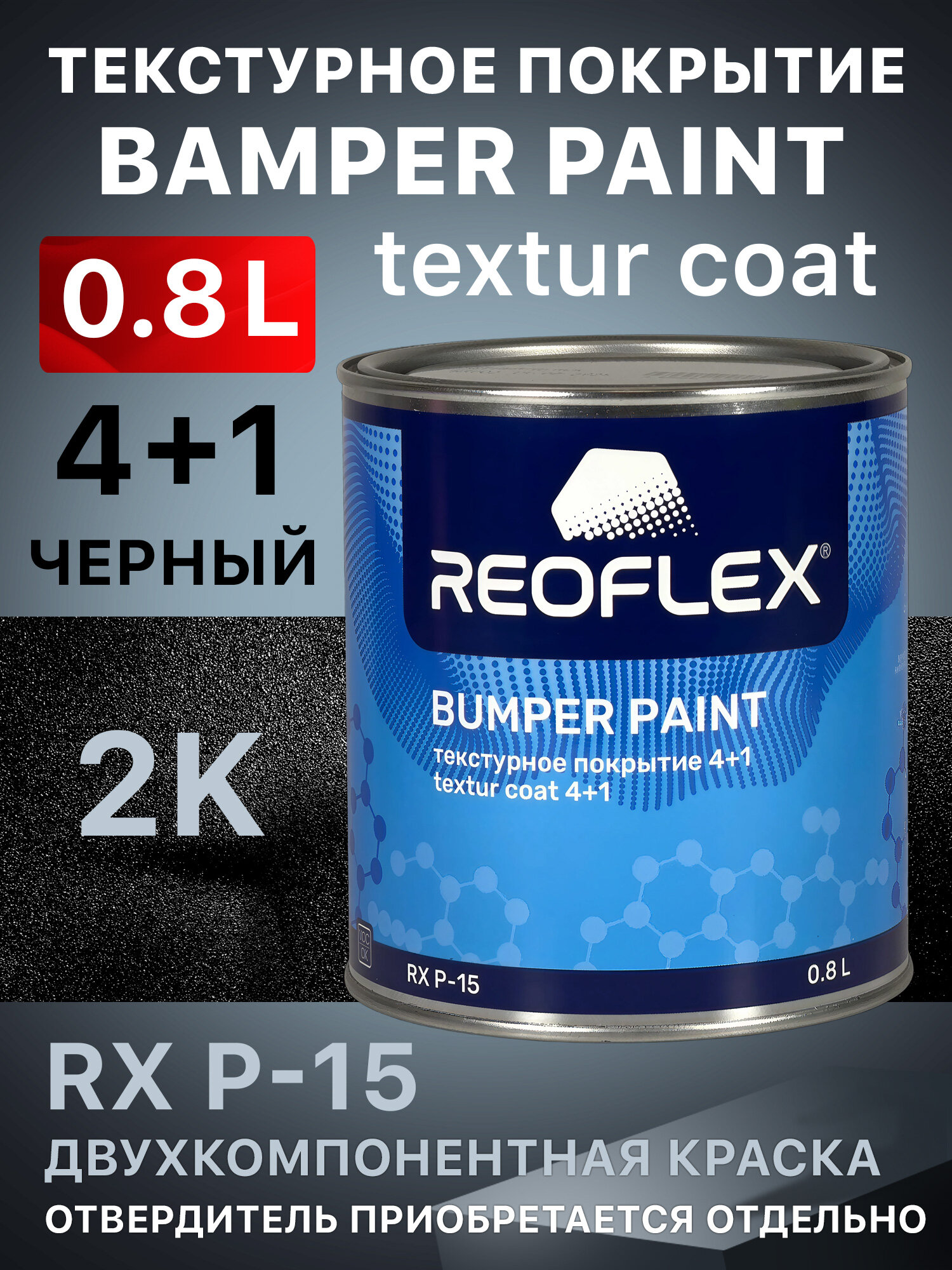 Текстурное покрытие Reoflex Bumper Paint 4:1 (0,8л) черный, для пластика, без отвердителя RX H-65