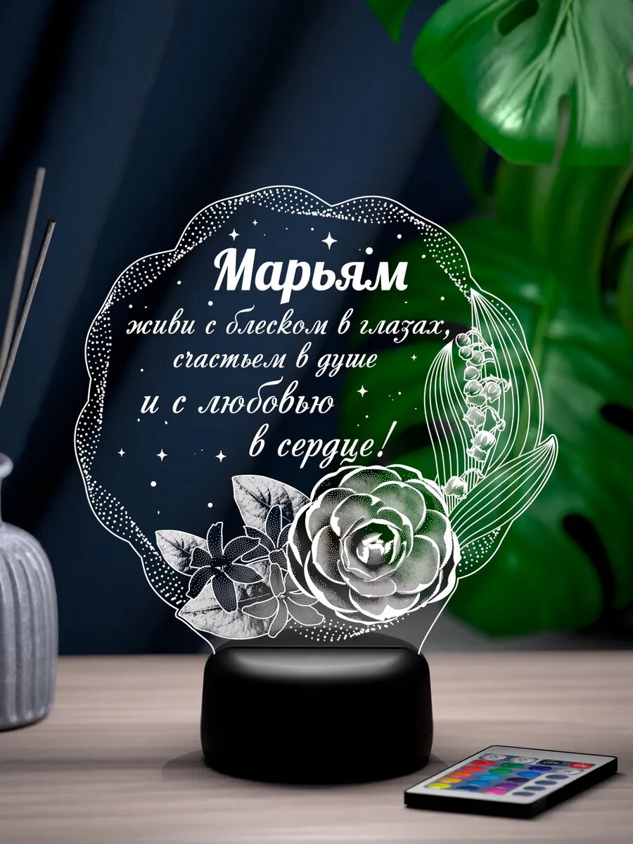 Ночник "Марьям - цветы с пожеланием" - именной подарок